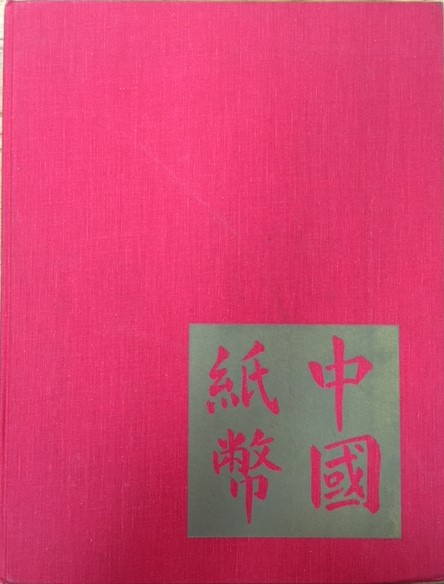 Chinese banknotes(英文)([by] Ward D. Smith and Brian Matravers) / 古本、中古本 ...