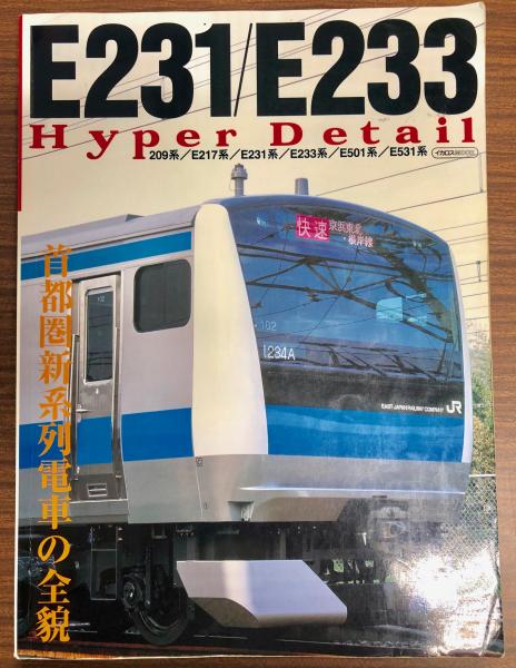 E231/E233 Hyper Detail / 南陽堂書店 / 古本、中古本、古書籍の通販は「日本の古本屋」