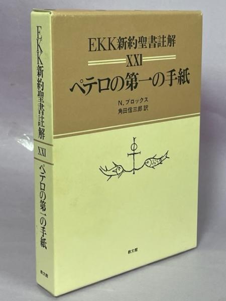 EKK新約聖書註解(ブロックス ノルベルト【著】 ;角田 信三郎【訳】) / 南陽堂書店 / 古本、中古本、古書籍の通販は「日本の古本屋」