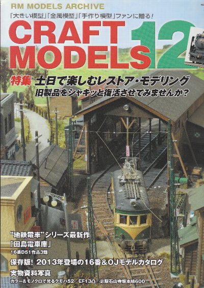 CRAFT MODELS'(クラフトモデルズ) vol.12 特集・土日で楽しむストア・モデリング 旧製品をシャキッと復活させてみませんか ...