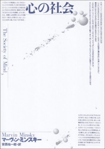 心の社会 The Society of Mind(マーヴィン・ミンスキー 安西祐一郎（訳）) / 古本、中古本、古書籍の通販は「日本の古本屋」