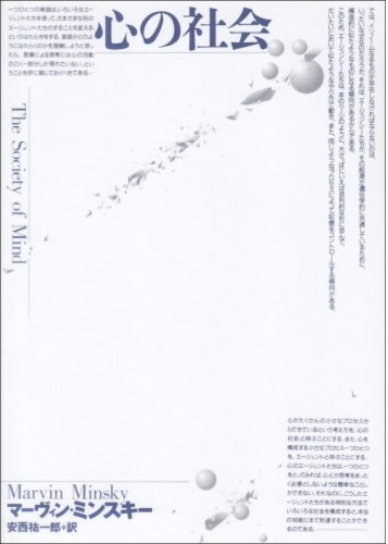 心の社会 The Society of Mind(マーヴィン・ミンスキー 安西祐一郎（訳）) / 古本、中古本、古書籍の通販は「日本の古本屋」