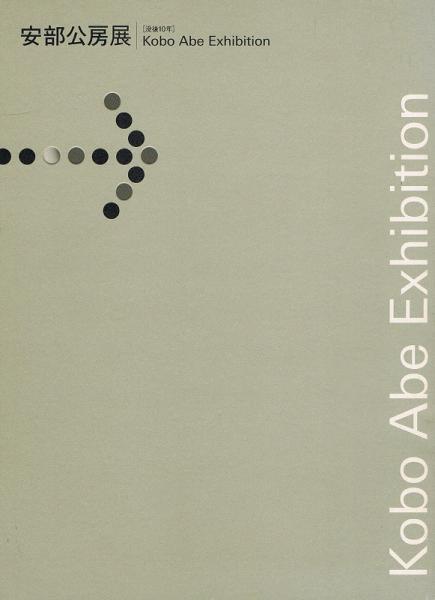 安部公房展 没後10年 Kobo Abe Exhibition(世田谷文学館 編) / ケルン書房 / 古本、中古本、古書籍の通販は「日本の古本屋」