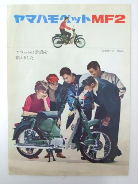 YAMAHA ヤマハモペットMF2 / 古本、中古本、古書籍の通販は「日本の古本屋」