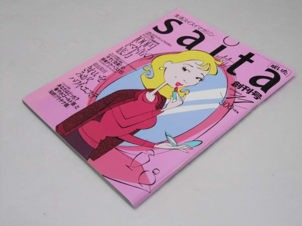 咲いた Saita 創刊号(吉見美香.編/表紙イラスト.キム・ジヨンソン) / 古本、中古本、古書籍の通販は「日本の古本屋」