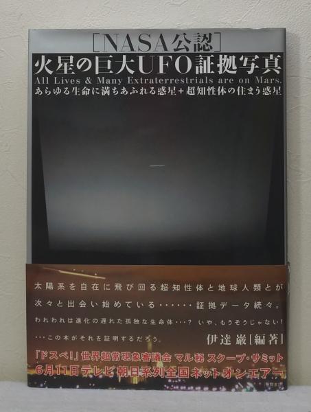 NASA公認 火星の巨大UFO証拠写真(伊達巌 編著) / ビーバーズ NASA公認 火星の巨大UFO証拠写真(伊達巌 編著) / ビーバーズ