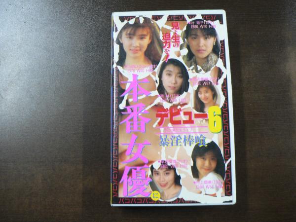 VHS アダルトビデオ 叶恵子 山崎ひふみ 他 本番女優デビュー6 カラー120分(KUKI) / 阿武隈書房 / 古本、中古本、古書籍の通販は「日本の古本屋」