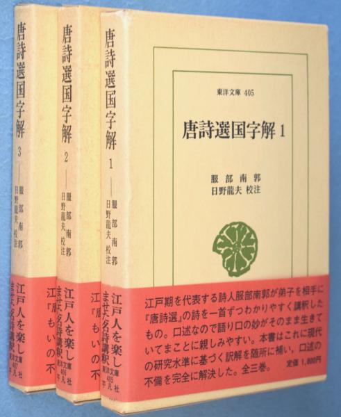 唐詩選国字解 1・2・3 3冊 ＜東洋文庫405・406・407＞(服部南郭 述 ; 日野龍夫 校注) / 一心堂書店 / 古本、中古本、古書籍の通販は「日本の古本屋」