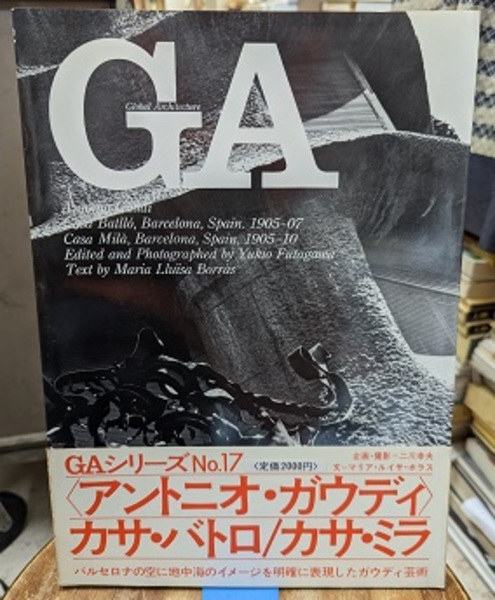 GA (17) アントニオ・ガウディ カサ・バトロ＆カサ・ミラ (マリア・ルイサ・ボラス(文)) / 明倫館書店 / 古本、中古本、古書籍の ...