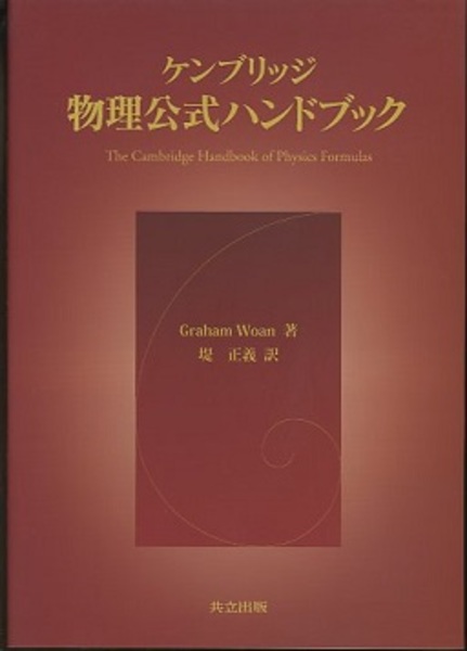ケンブリッジ 物理公式ハンドブック (Graham Woan著 堤正義訳) / 古本、中古本、古書籍の通販は「日本の古本屋」