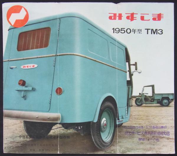 みずしま 1950年型TM3 (中日本重工業株式会社水島製作所) / 港や書店 / 古本、中古本、古書籍の通販は「日本の古本屋」