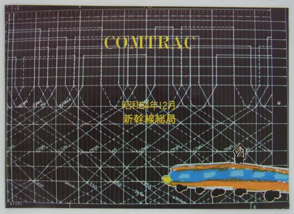 COMTRAC 昭和54年12月(新幹線総局) / 古本、中古本、古書籍の通販は「日本の古本屋」