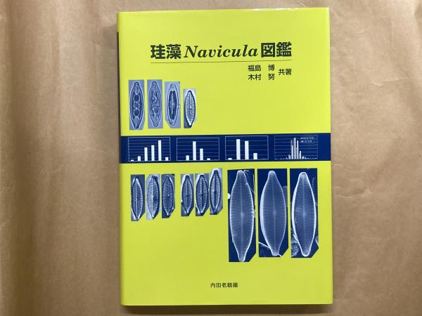 珪藻Navicula図鑑(福島博, 木村努共著) / 鳥海書房 / 古本、中古本、古書籍の通販は「日本の古本屋」