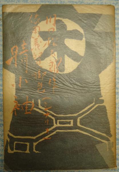 晴小袖 シナリオ シナリオ社版 川口松太郎作 依田義賢脚色 矢口書店 古本、中古本、古書籍の通販は「日本の古本屋」
