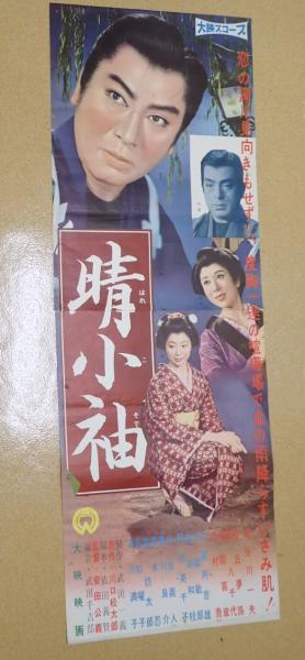 立看ポスター 晴小袖 監 安田公義 矢口書店 古本、中古本、古書籍の通販は「日本の古本屋」