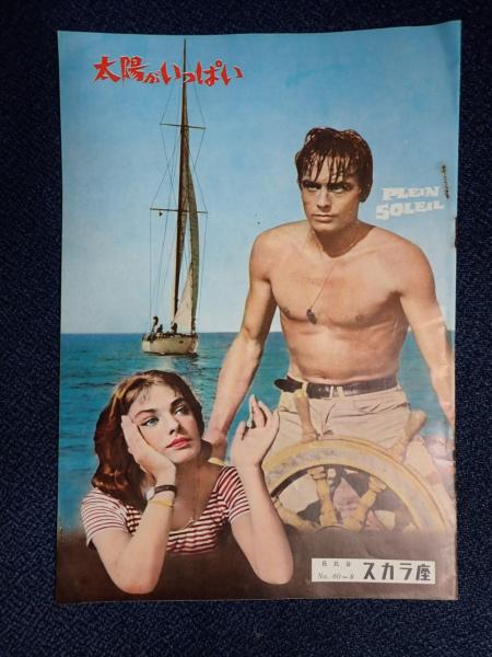 映画パンフ 太陽がいっぱい 日比谷スカラ座 №60 8 監 ルネ・クレマン 矢口書店 古本、中古本、古書籍の通販は「日本の古本屋」