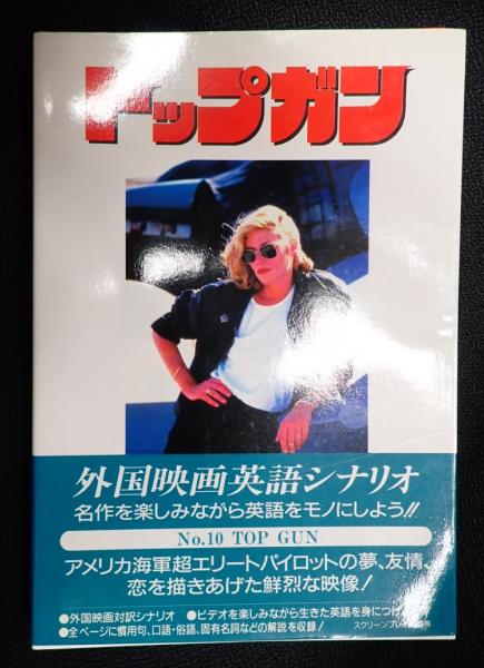 スクリーンプレイシリーズ10 トップガン(MICHAEL LEESON(訳：山田均）) / 矢口書店 / 古本、中古本、古書籍の通販は「日本の古本屋」