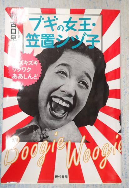 ブギの女王・笠置シヅ子 佐古口早苗 古本、中古本、古書籍の通販は「日本の古本屋」