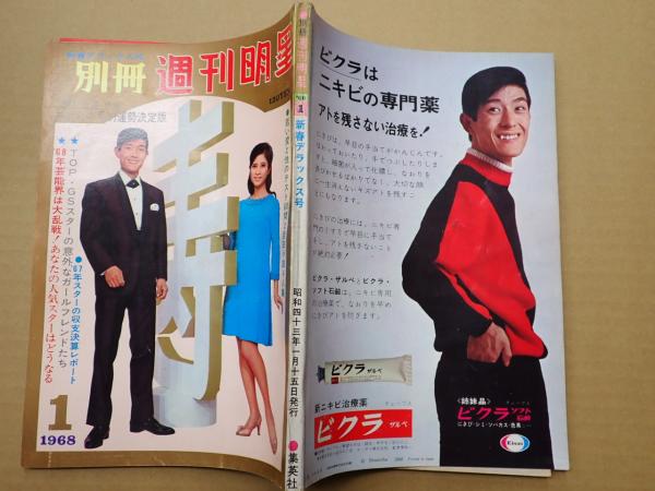 別冊週刊明星 1968年1月号 矢口書店 古本、中古本、古書籍の通販は「日本の古本屋」