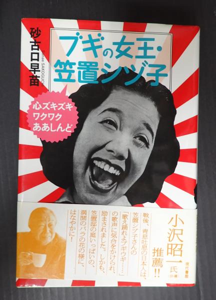 ブギの女王・笠置シヅ子 佐古口早苗 古本、中古本、古書籍の通販は「日本の古本屋」