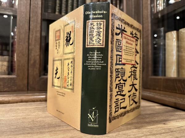 DIE IWAKURA-MISSION Das Logbuch des Kume Kunitake uber den Besuch der ...