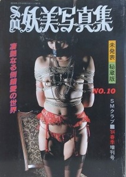 SM妖美写真集 No.10 1984年2月(-) / 古本、中古本、古書籍の通販は「日本の古本屋」