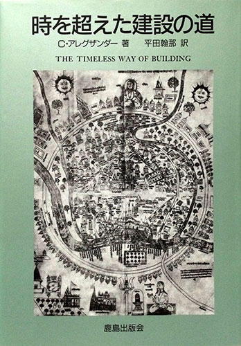 The timeless way of building(Christopher Alexander) / 古本、中古本、古書籍の通販は「日本 ...