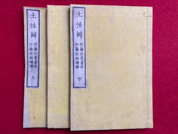 実学究理 土性弁 5巻3冊揃(佐藤信景著・佐藤信淵増補・織田完之校閲) / うたたね文庫 / 古本、中古本、古書籍の通販は「日本の古本屋」