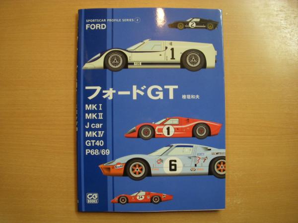 スポーツカー プロファイル シリーズ 2 フォードGT Mk1/Mk2/Jcar/Mk4/GT40/P68/69 (檜垣和夫・著 ) / 古本 ...