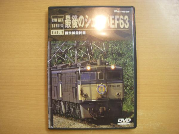 DVD 最後のシェルパEF63・碓氷線最終章 / 古本、中古本、古書籍の通販は「日本の古本屋」