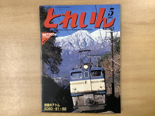 とれいん 2005年5月号 №365 特集・鉄路のアトムED60・61・62 / 古本、中古本、古書籍の通販は「日本の古本屋」