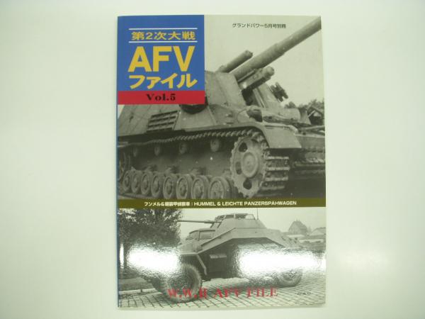 グランドパワー:5月号別冊: 第2次大戦 AFVファイル: Vol.5: 15㎝自走榴弾砲フンメル & 軽装甲偵察車 / 古本、中古本、古書籍 ...