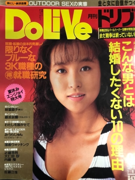 DOLIVE 月刊ドリブ 1991年9月号。 みうらじゅん・かとうれいこ・佐藤江珠・林葉直子・藤波辰爾・内藤陳・近藤等則・五十嵐こずえ・あかなりか・柳瀬真由 他。 / 古本、中古本、古書籍の ...