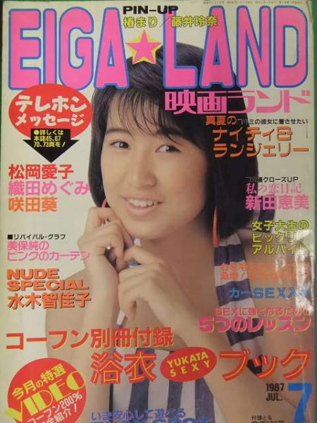EIGA LAND 映画ランド 1987年7月 椿まり・藤井玲奈 両面ヌードピンナップ付き 水木智佳子 松岡愛子 織田めぐみ 咲田葵 若菜忍 清水ひとみ 美保純 橋本紀子 新田恵美 / 古本 ...
