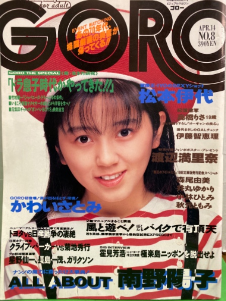 GORO ゴロ－ 1988年4月14日 第15巻8号 渡辺満里奈 両面ポスター付き かわいさとみ・南野陽子・松本伊代・高橋りさ・伊藤智恵理・森尾由美・井丸ゆかり・小林ひとみ・秋元ともみ・北岡 ...