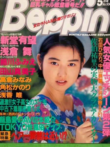 Beppin ベッピン 1993年5月 No.106 佐伯祐里 実物大ヌードカレンダー付。麻生ひろみ(大野まりなヌード)・角松かのり・新堂有望・浅倉舞・西野美緒・高倉みなみ・細川ふみえ・田山 ...