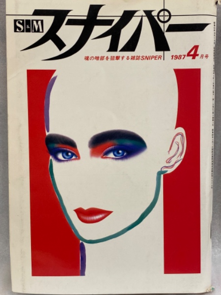 Smスナイパー緊縛画像1987年投稿画像603枚