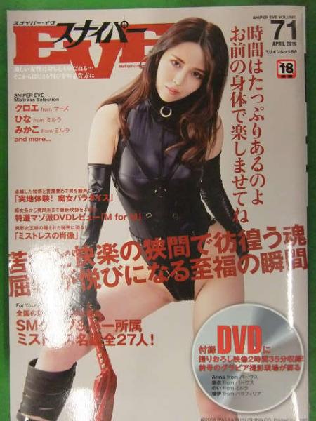 スナイパーイヴ EVE Vol.71 DVD未開封 ワイレア出版 クロエ ひな みかこ SM 女王様 M男 ミストレス / ブック ダッシュ / 古本、中古本、古書籍の通販は「日本の古本屋」