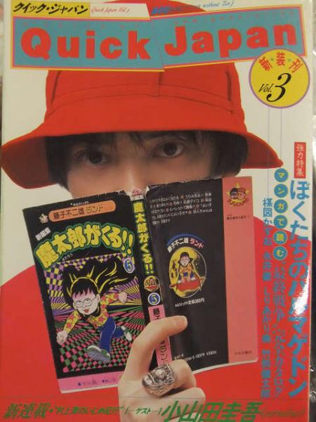 Quick Japan クイック・ジャパン 1995年8月 新装刊Vol.3 村上清のいじめ紀行 ゲスト 小山田圭吾 コーネリアス マンガで ...