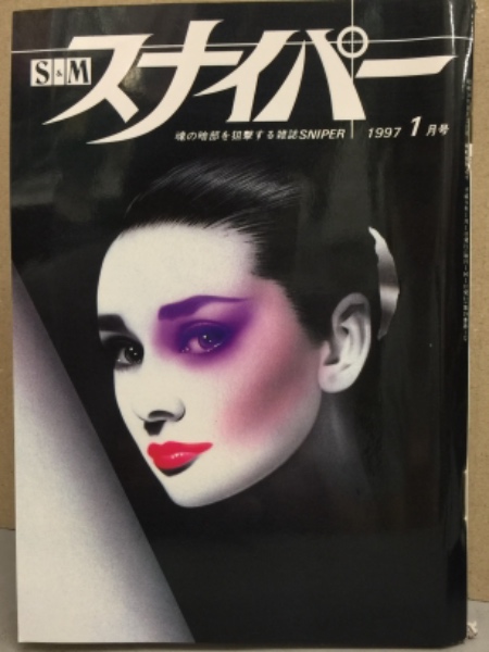 1997年smスナイパー緊縛画像投稿画像313枚