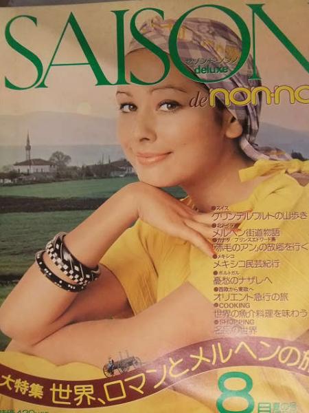 SAISON de non-no セゾン・ド・ノンノ 1976年8月 夏の号 No.12 集英社 世界、ロマンとメルヘンの旅 / 古本、中古本、古書籍の通販は「日本の古本屋」