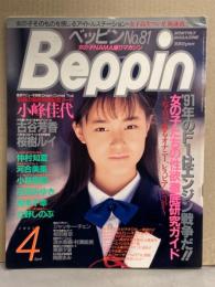 Beppin ベッピン 1991年4月 No.81 河合美果 実物大ヌード・小峰佳世・庄司みゆき・桜樹ルイ・小林里穂・牧本千幸・立野しのぶ・森井麻理・栗原夕夏・岡原まみ・相羽香奈・清水香織 ...
