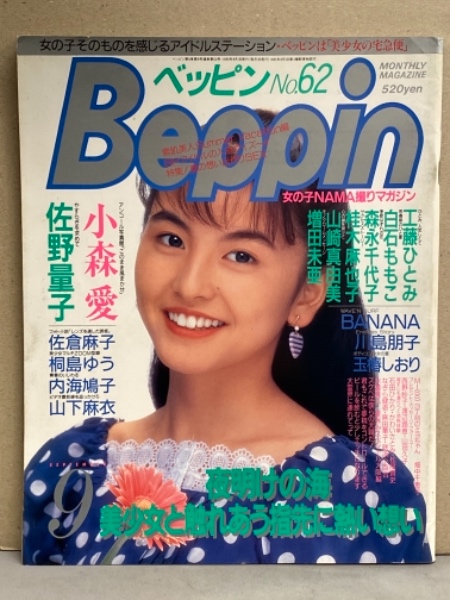 BEPPIN ベッピン 1989年9月 No.62 小森愛・白石ももこ・森永千代子・桐島ゆう・工藤ひとみ・山下麻衣・桂木麻也子・山崎真由美・玉椿しおり・佐倉麻子・内海鳩子・増田未亜・佐野量子 ...