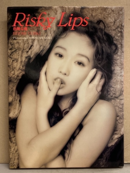 AV女優 憂木瞳 ヌード写真集 「Risky Lips 危険な唇」 初版(斉木弘吉) / 古本、中古本、古書籍の通販は「日本の古本屋」