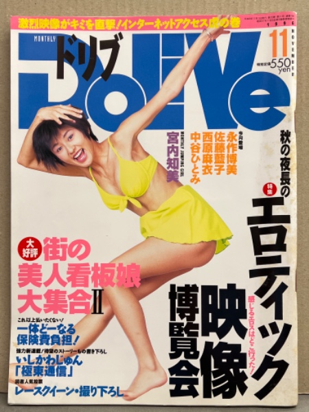 DoLiVe ドリブ 1996年11月 永作博美・西原麻衣 ビキニ・中谷ひとみ ヌード・レースクイーン（池本まいか・後藤知恵） RQコスチューム・宮内知美・佐藤藍子・エロティック映像博覧会 ...