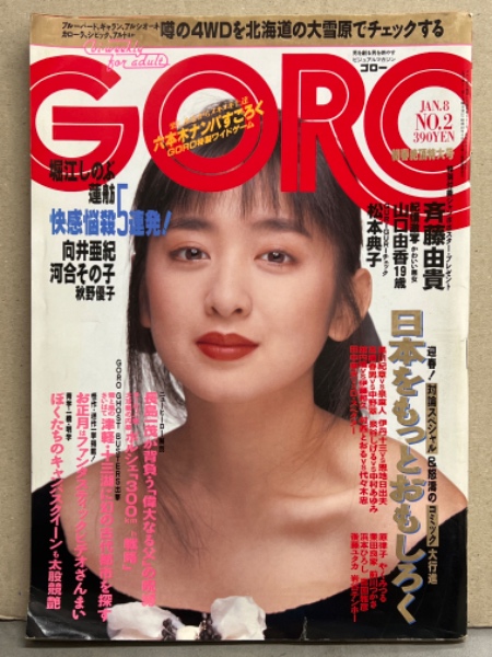 GORO ゴロ－ 1988年1月8日 第15巻2号 堀江しのぶ セクシーショット・蓮舫 ビキニ/ハイレグ・向井亜紀 ビキニ・秋野優子 ヌード・松本典子・山口由夏 ヌード大沢誉志幸・対論 ...