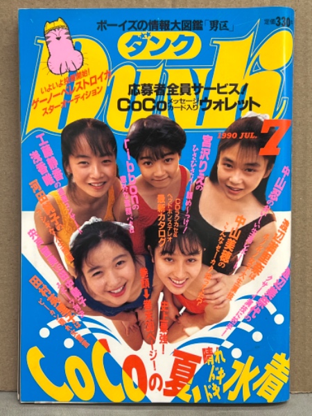 Dunk ダンク 1990年7月 CoCo 両面水着ピンナップ＋水着29p・中山忍 5p・田村英里子・渡辺満里奈・かとうれいこ・花島優子・小川範子・川田純子・山中すみか・宮沢りえ・宍戸留美 ...