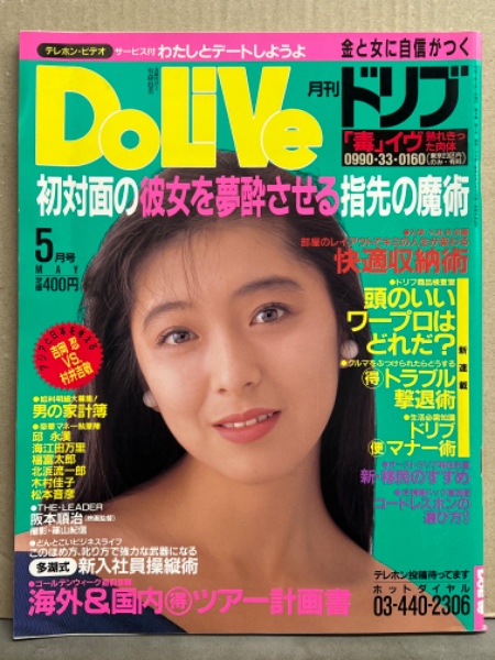 DOLIVE 月刊ドリブ 1990年5月号 有森也実・EVE ヌード8p・吉永亜由美・優花かすみ・桐島ゆう・桂木美雪・秋山まり子・山下麻衣・工藤りえ・岡田理恵 他 / 古本、中古本、古書籍の ...