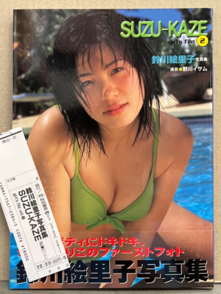 鈴川絵里子 写真集 「SUZU-KAZE」 girl's file2 初版 帯・管理カード・綴じ込み両面水着ピンナップ付き(野川イサム) / ブック ダッシュ / 古本、中古本、古書籍の通販は ...