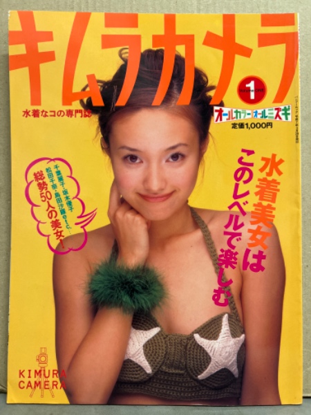 キムラカメラ KIMURA CAMERA 水着なコの専門誌 1995年3月28日 Vol.1 松田千奈・千葉麗子・坂木優子・早坂紅緒・島田沙羅・山室千代子・落合るみ・田代美緒・望月留美・原田 ...